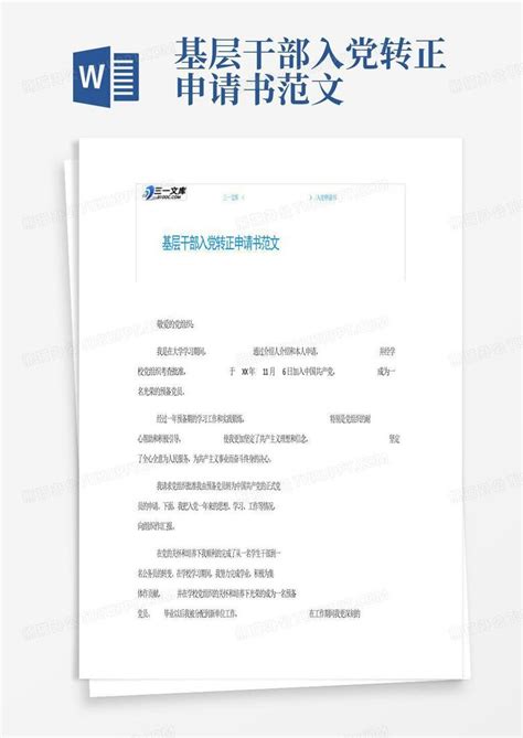 基层干部入党转正申请书范文Word模板下载 编号qeavmpkp 熊猫办公