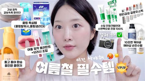 안보면 후회 무더위 꿀템가득🔥🍯삶의질 상승 여름 필수템 추천욕실 쿨링템 풋샴푸쿨링생리대진정크림헤어샵 손민수 노워시