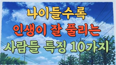 50세 이후 나이들수록 인생이 잘 풀리는 사람들 특징 10가지ㅣ 50대 60대 인생 2막 화이팅ㅣ오디오북 ㅣ 삶의지혜 ㅣ 인생