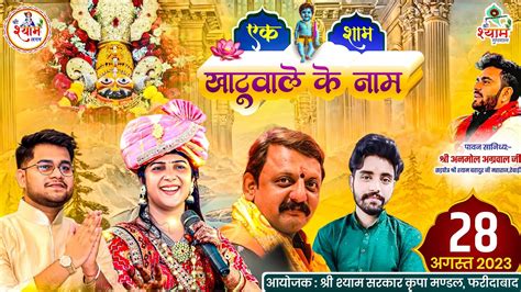 Live 🔴 एक शाम खाटू वाले के नाम आयोजक श्री श्याम सरकार कृपा मण्डल
