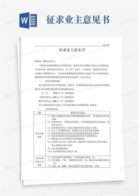 征求业主意见书word模板下载编号qkdvooga熊猫办公