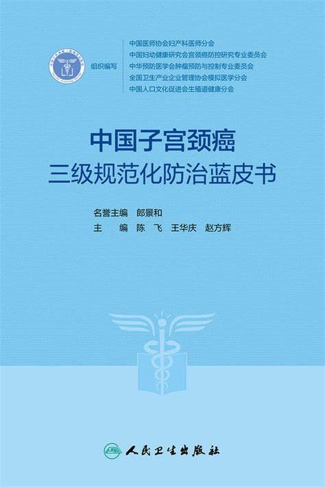中国子宫颈癌三级规范化防zhi蓝皮书 2023年4月参考书 9787117347020 人卫智慧服务商城