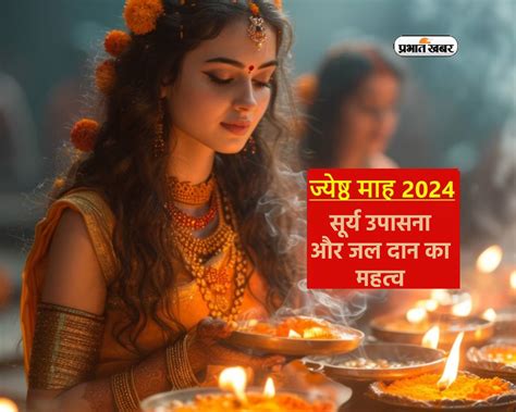 Jyeshtha Month 2024 में स्नान दान का है ये महत्व