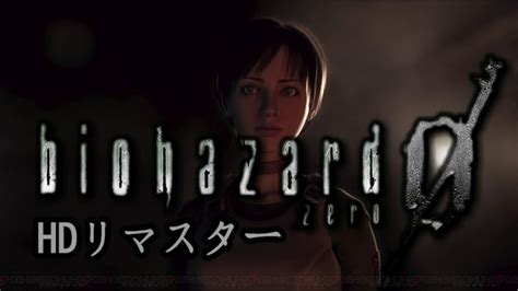 『バイオハザード0 Hdリマスター』はシリーズ初心者でも安心！ つーちゃんの実況プレイ動画公開 電撃オンライン