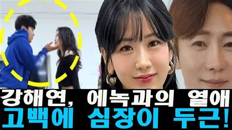 핫 강해연 에녹과의 열애 고백에 팬들 심장 두근 연애 경험 없다 깜짝 발언 속 삼성과 100억 원 대형 계약 성사까지 두 사람의 놀라운 행보에 이목 집중