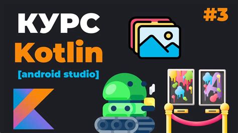 Kotlin Android Studio / Урок #3 – Страница с регистрацией. Kotlin SQLite - YouTube
