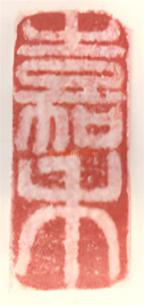 嘉禾私印篆刻图片篆刻印章字帖网