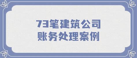 有没有建筑业会计小白一看就懂的账务处理案例？ 知乎
