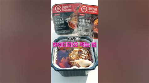 하이디라오 가기 전에 꼭 보세요 🔥 집에서 하이디라오 맛 그대로 먹는 법 Youtube