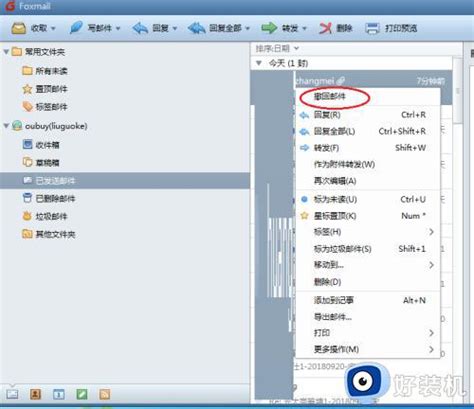 Foxmail邮件发错了怎么撤回foxmail邮件如何撤回已发邮件好装机