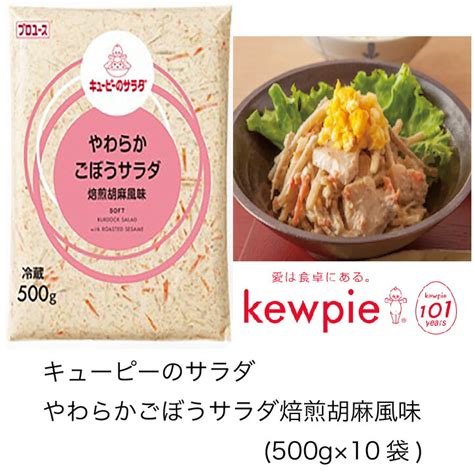 【楽天市場】【送料無料】【大容量】【業務用】キューピー キューピーのサラダ やわらかごぼうサラダ焙煎胡麻風味 500g×10袋：ピザと牡蠣