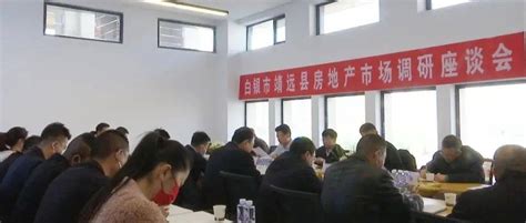 市住建局 房地产业协会调研组在靖远县调研工作房地产市场运行环境