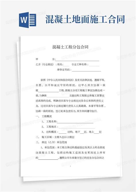混凝土工程分包合同word模板下载编号qegarzjq熊猫办公