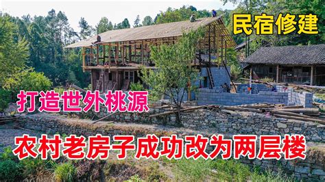 90后情侣成功把废弃的农村老房子改造为两层楼，旁边还建了一栋民宿，真是一个世外桃源 Youtube