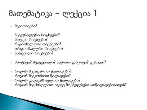 Ppt მათემატიკა ლექცია 1 Powerpoint Presentation Id 5967361