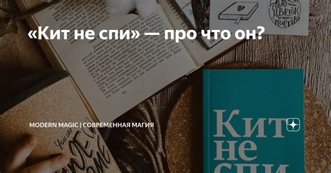 «Кит не спи» — про что он? | Modern Magic | Современная магия | Дзен