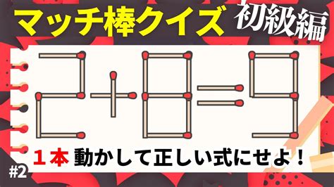 【マッチ棒クイズ】簡単1本動かして正しい数式にするパズル！一桁の計算問題で簡単ひらめき 1 Youtube