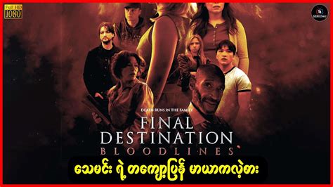 သေမင်း ရဲ့ တကျော့ပြန် မာယာကလဲ့စား Series4u Recap Youtube