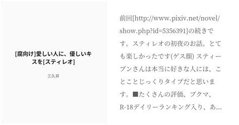 R 18 腐向け スティレオ 腐向け 愛しい人に、優しいキスを スティレオ 三久井の小説 Pixiv