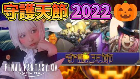【ff14】守護天節 2022！シーズナルイベント！【新人声優】 Youtube