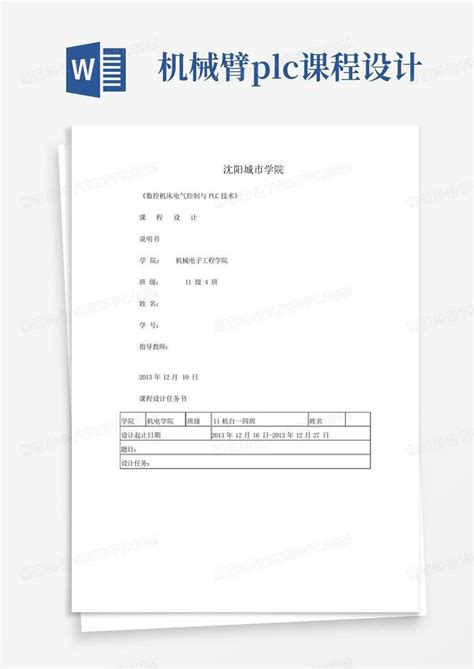 机械臂plc课程设计Word模板下载 编号qxenzmnj 熊猫办公
