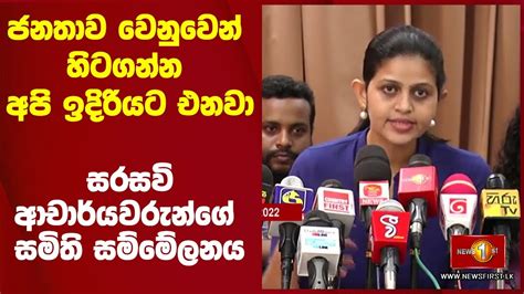ජනතාව වෙනුවෙන් හිටගන්න අපි ඉදිරියට එනවා සරසවි ආචාර්යවරුන්ගේ සමිති