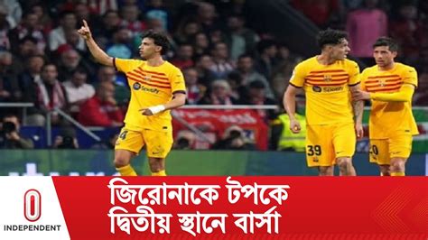 আতলেতিকো মাদ্রিদকে ৩ ০ গোলে হারিয়েছে বর্তমান চ্যাম্পিয়নরা Football