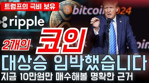 🔥리플과 도지를 모두 놓쳤다면 트럼프 취임 이후 엄청난 상승세를 보여줄 이 코인들 지금부터 주목해보셔야 합니다 무조건 지금 시청해야 하는 필수영상 Youtube