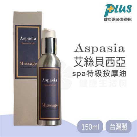 Aspasia艾絲貝西亞 Spa特級按摩油150ml 台灣製 有機精油 精油 蝦皮購物