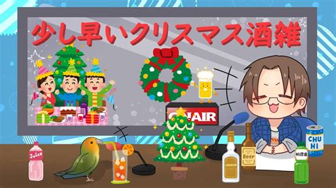 クリスマス・イブイブ酒雑 Youtube