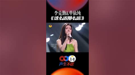 李克勤＆单依纯绝美和音《这么近那么远》！音色太顶了！ Youtube