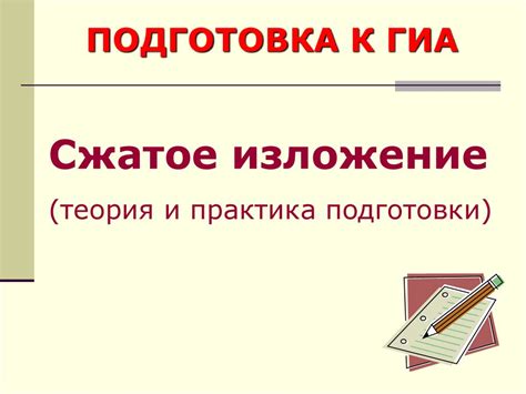 Подготовка к ГИА Сжатое изложение теория и практика подготовки презентация онлайн