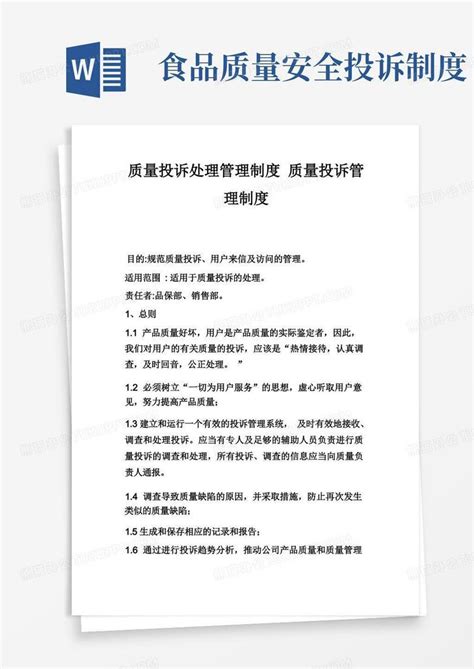 质量投诉处理管理制度质量投诉管理制度word模板下载编号lzbxjwva熊猫办公