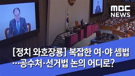 정치 와호장룡 복잡한 여·야 셈법공수처·선거법 논의 어디로 20191030뉴스외전mbc Youtube
