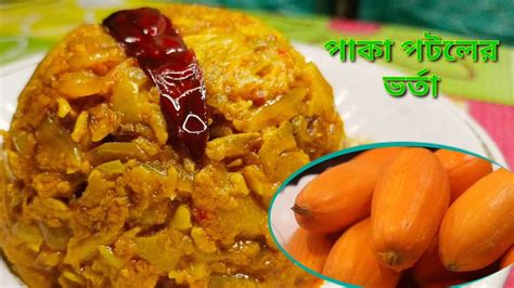 এবার থেকে পাকা পটল ফেলে না দিয়ে এই রেসিপিটা একবার বানিয়ে দেখুন দারুন