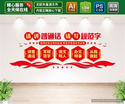 请讲普通话文化墙设计图展板模板广告设计设计图库昵图网