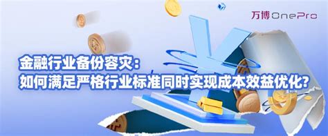 金融行业备份容灾：如何满足严格行业标准同时实现成本效益优化？ 知乎