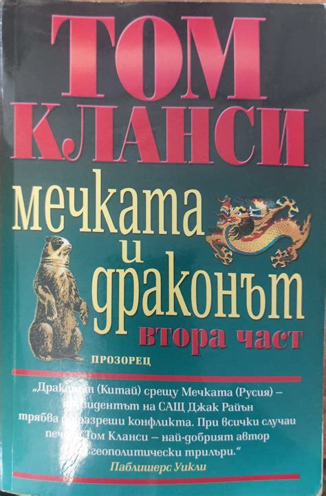 Мечката и драконът втора част Fleamarket