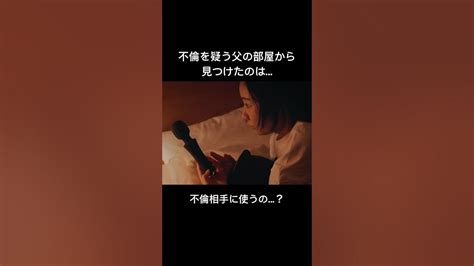 不倫相手に電マ買ったの？父の不倫が発覚しました Bumpドラマ 不倫 Youtube