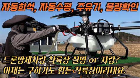 농업용드론 드론방제사 브이로그 젠틀파머 방제차량 설명 Drone 방제드론 농업용드론 농부 농민 방제사 착륙장 자동희석 주유기 물량계산 Youtube