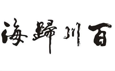 百川归海 搜狗百科