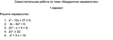 Самостоятельная работа по алгебре 8 класс Квадратные неравенства