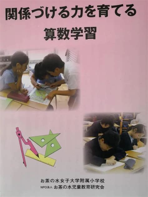 お茶の水女子大学附属小学校「お茶小算数部」の興味深い研究成果 まなのび：幼児教育と教材の効果を検証するブログ