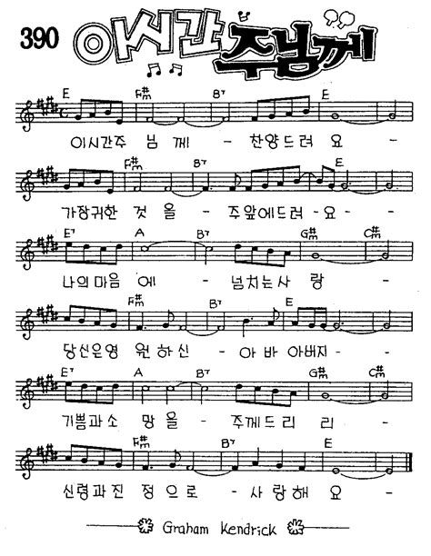 찬미예수 2000 No 390 이시간 주님께 찬양자료 기멀전