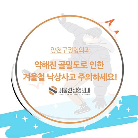 서울선정형외과 지면이 얼어 붙고 추위와 두꺼운 옷으로 인해 몸의 움직임이 평소보다 둔해지면서 겨울철