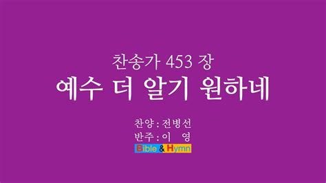 찬송가 453장 예수 더 알기 원하네 Youtube