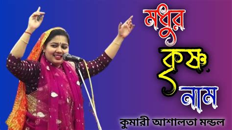 কুমারী আশা লতা মন্ডলের কন্ঠে মধুর কৃষ্ণ নাম সংকীর্তন Youtube