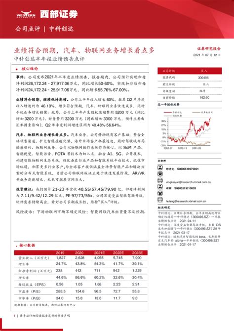 半年报业绩预告点评：业绩符合预期，汽车、物联网业务增长看点多
