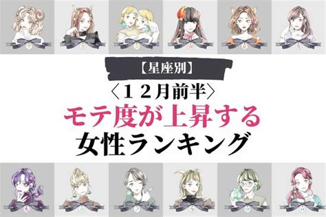 【星座別】12月前半、モテ度が上昇する女性ランキング〈第1～3位〉 ニコニコニュース