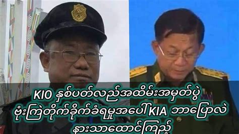 Kio နှစ်ပတ်လည် အထိမ်းအမှတ်ပွဲ ဗုံးကြဲ တိုက်ခိုက်ခံရမှု အပေါ် Kia ဘာပြောလဲ နားသာထောင်ကြည့် Youtube